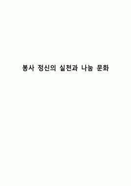 봉사 정신의 실천과 나눔 문화-1페이지