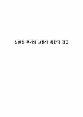 친환경 주거와 교통의 통합적 접근-1페이지