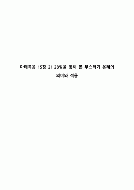 마태복음 15장 21 28절을 통해 본 부스러기 은혜의 의미와 적용-1페이지