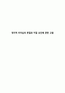 정치적 리더십의 본질과 자질 요인에 관한 고찰-1페이지