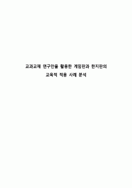교과교재 연구안을 활용한 게임판과 한지판의 교육적 적용 사례 분석-1페이지