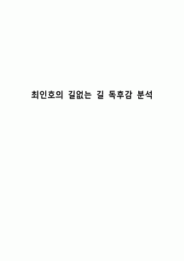 최인호의 길없는 길 독후감 분석-1페이지
