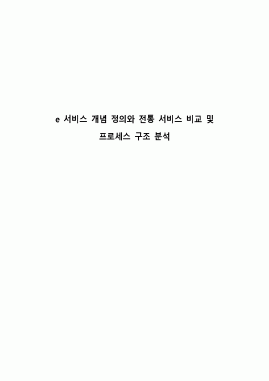 e 서비스 개념 정의와 전통 서비스 비교 및 프로세스 구조 분석-1페이지