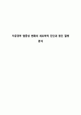 자궁경부 염증성 변화의 세포학적 진단과 원인 질병 분석-1페이지