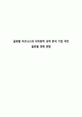 글로벌 비즈니스의 다차원적 성격 분석 기업 국민 글로벌 경제 관점-1페이지