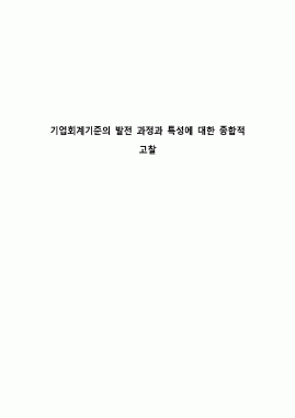 기업회계기준의 발전 과정과 특성에 대한 종합적 고찰-1페이지