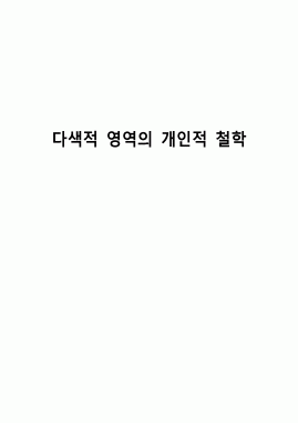 다색적 영역의 개인적 철학-1페이지