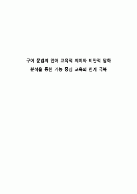 구어 문법의 언어 교육적 의미와 비판적 담화 분석을 통한 기능 중심 교육의 한계 극복-1페이지