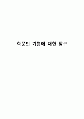 학문의 기쁨에 대한 탐구-1페이지