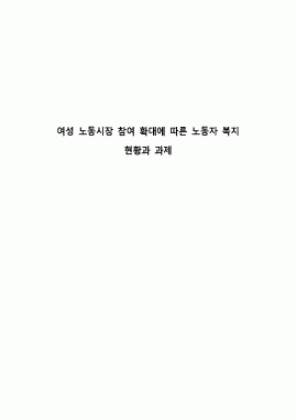 여성 노동시장 참여 확대에 따른 노동자 복지 현황과 과제-1페이지