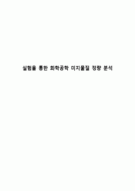 실험을 통한 화학공학 미지물질 정량 분석-1페이지