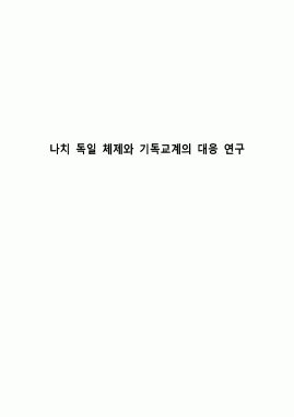 나치 독일 체제와 기독교계의 대응 연구-1페이지