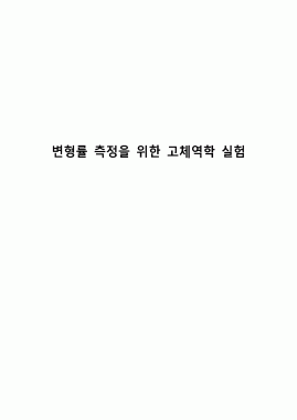 변형률 측정을 위한 고체역학 실험-1페이지