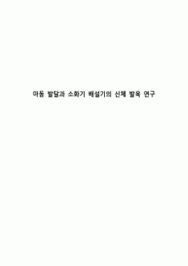 아동 발달과 소화기 배설기의 신체 발육 연구-1페이지