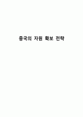 중국의 자원 확보 전략-1페이지