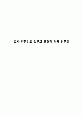 교사 전문성의 접근과 균형적 적용 전문성-1페이지