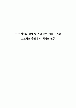전자 서비스 설계 및 유형 분석 제품 시장과 프로세스 중심의 이 서비스 연구-1페이지
