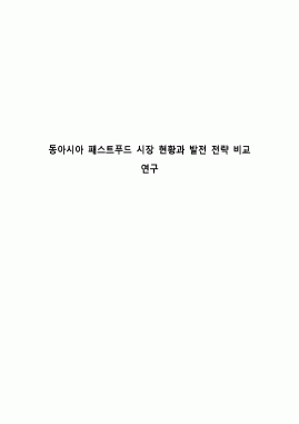 동아시아 패스트푸드 시장 현황과 발전 전략 비교 연구-1페이지