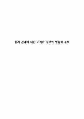 한러 관계에 대한 러시아 정부의 영향력 분석-1페이지