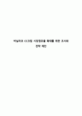 바닐라코 CC크림 시장점유율 확대를 위한 조사와 전략 제안-1페이지