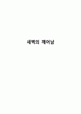 새벽의 깨어남-1페이지