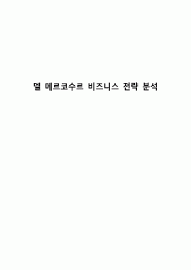 델 메르코수르 비즈니스 전략 분석-1페이지