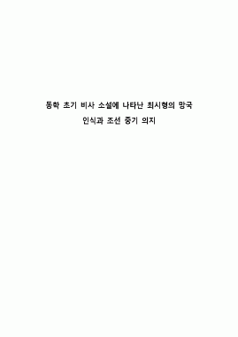 동학 초기 비사 소설에 나타난 최시형의 망국 인식과 조선 중기 의지-1페이지