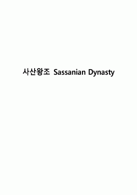 사산왕조 Sassanian Dynasty-1페이지