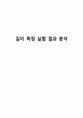 길이 측정 실험 결과 분석-1페이지