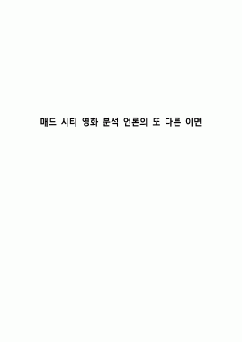 매드 시티 영화 분석 언론의 또 다른 이면-1페이지