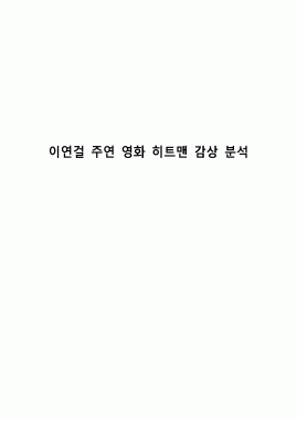 이연걸 주연 영화 히트맨 감상 분석-1페이지