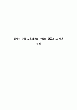 실제적 수학 교육에서의 수학화 활동과 그 적용 원리-1페이지