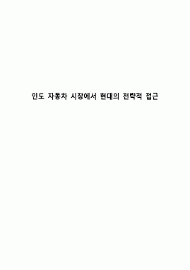 인도 자동차 시장에서 현대의 전략적 접근-1페이지