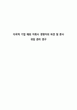다국적 기업 해외 자회사 경영자의 파견 및 본사 귀임 관리 연구-1페이지