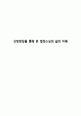 산방한담을 통해 본 법정스님의 삶의 지혜-1페이지