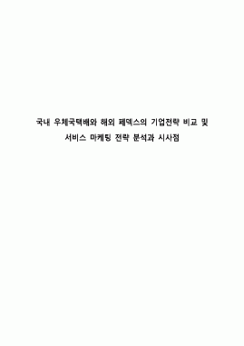 국내 우체국택배와 해외 페덱스의 기업전략 비교 및 서비스 마케팅 전략 분석과 시사점-1페이지