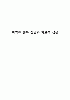 마약류 중독 진단과 치료적 접근-1페이지