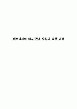 베트남과의 외교 관계 수립과 발전 과정-1페이지