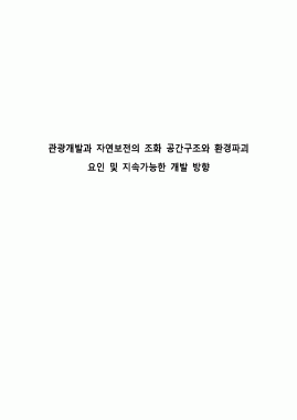 관광개발과 자연보전의 조화 공간구조와 환경파괴 요인 및 지속가능한 개발 방향-1페이지