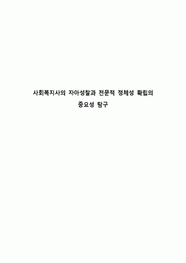 사회복지사의 자아성찰과 전문적 정체성 확립의 중요성 탐구-1페이지