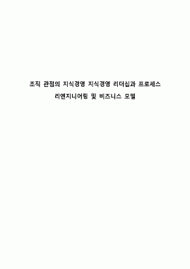 조직 관점의 지식경영 지식경영 리더십과 프로세스 리엔지니어링 및 비즈니스 모델-1페이지