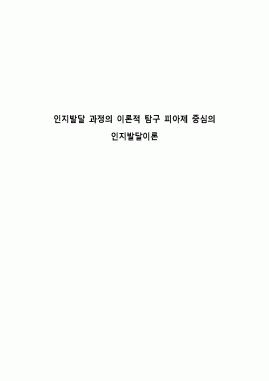 인지발달 과정의 이론적 탐구 피아제 중심의 인지발달이론-1페이지