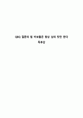 QBQ 질문의 힘 바보들은 항상 남의 탓만 한다 독후감-1페이지