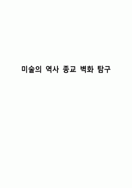 미술의 역사 종교 벽화 탐구-1페이지