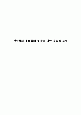 전상국의 우리들의 날개에 대한 문학적 고찰-1페이지