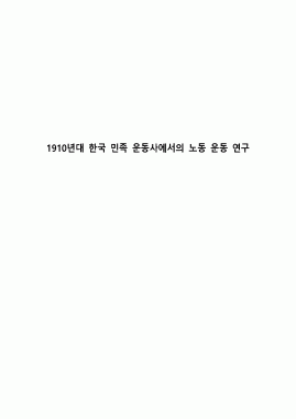 1910년대 한국 민족 운동사에서의 노동 운동 연구-1페이지
