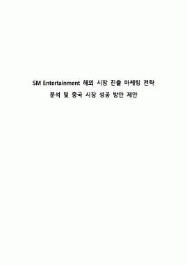 SM Entertainment 해외 시장 진출 마케팅 전략 분석 및 중국 시장 성공 방안 제안-1페이지