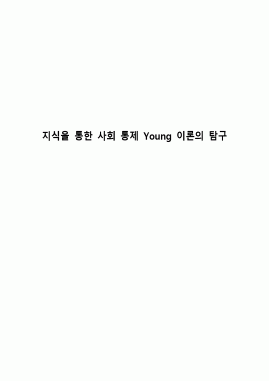 지식을 통한 사회 통제 Young 이론의 탐구-1페이지