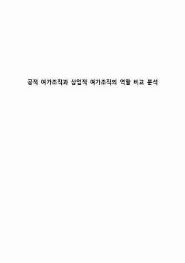 공적 여가조직과 상업적 여가조직의 역할 비교 분석-1페이지