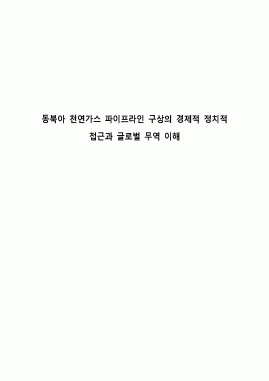 동북아 천연가스 파이프라인 구상의 경제적 정치적 접근과 글로벌 무역 이해-1페이지